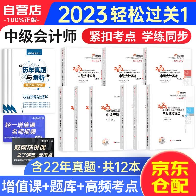 中级会计职称2023教材配套东奥轻松过关一 中级会计实务+经济法+财务管理全三科