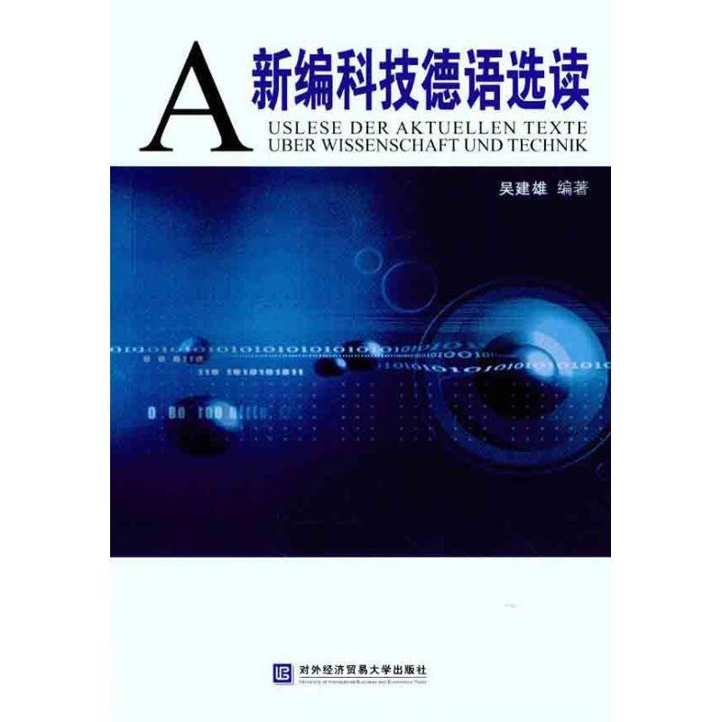 新编科技德语选读 吴建雄 著