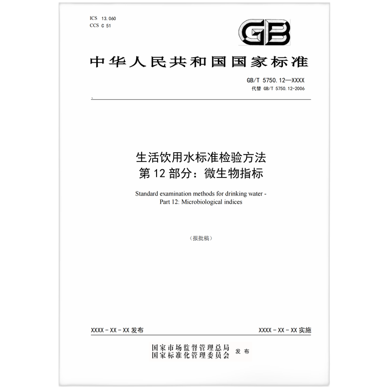 2023年新版 GB 5750-2023 生活饮用水标准检验方法 全套13本 GB/T 5750.1~13-2023 生活饮用水卫生标准规范 中国标准出版社 GB/T 5750.12-2023微生物指