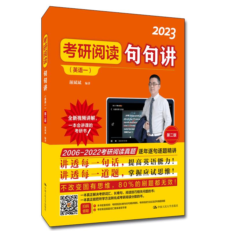 颉斌斌 2023考研英语 考研阅读句句讲（英语一）（第二版） 2022版