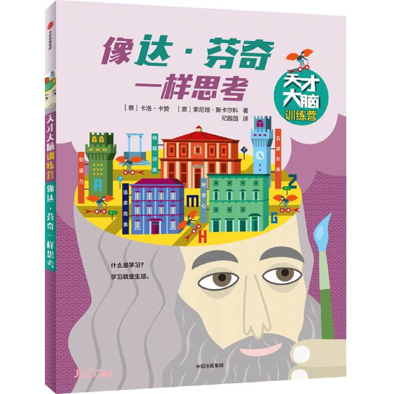 天才大脑训练营：像达·芬奇一样思考