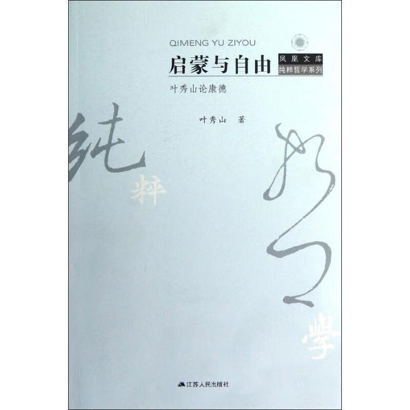 启蒙与自由—凤凰文库 叶秀山著 江苏人民出版社