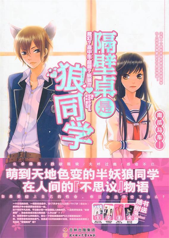隔壁桌是狼同学 南瓜子马车MINAMI 著 北方妇女儿童出版社