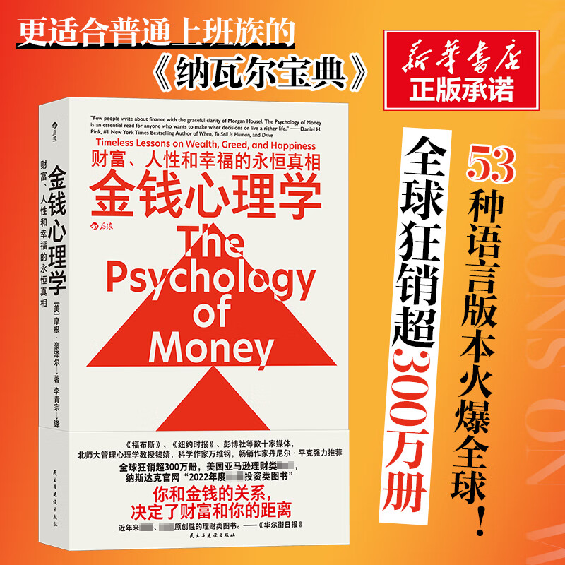金钱心理学 财富、人性和幸福的永恒真相 图书
