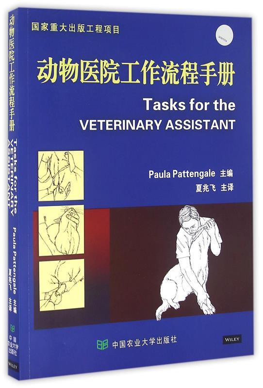 动物医院工作流程手册 Paula Pattengale 编,夏兆飞 译【书】