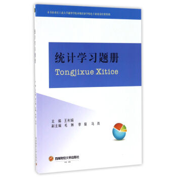 统计学习题册 王利娟