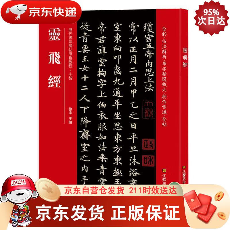 灵飞经（历代书法碑帖导临教程·小楷） 9787558035883