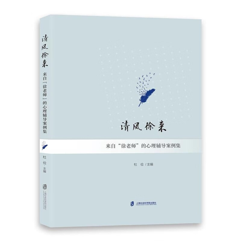 清风徐来：来自“徐老师”的心理辅导案例集