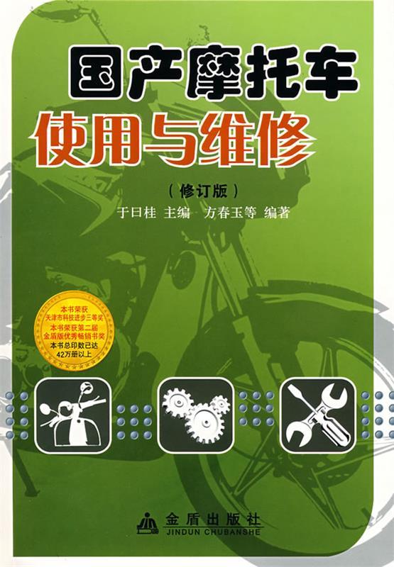 国产摩托车使用维修 于日桂