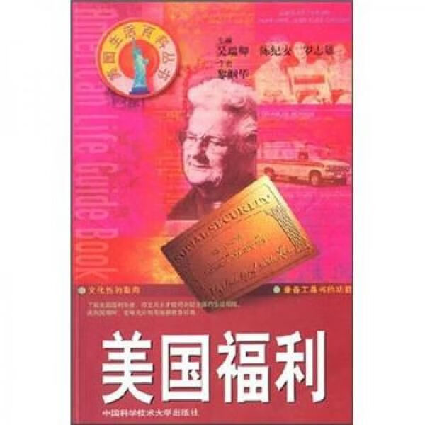 美国生活百科丛书：美国