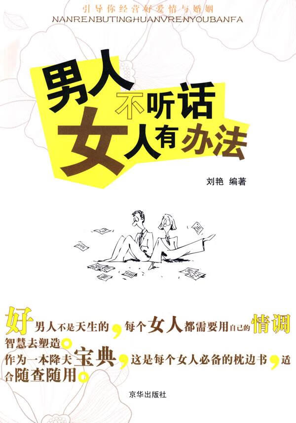 男人不听话女人有办法