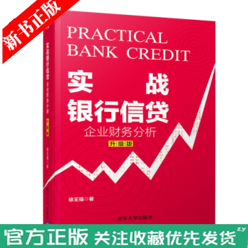 实战银行信贷 企业财务分析 升版 徐王强 企业财务分析策略信贷资产风险防范银行信贷人员信贷调查审查