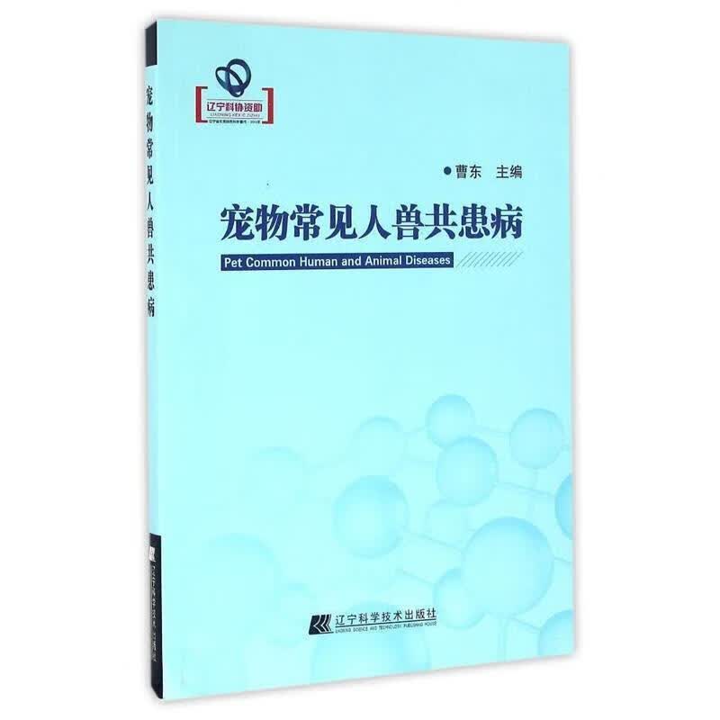 宠物常见人兽共患病