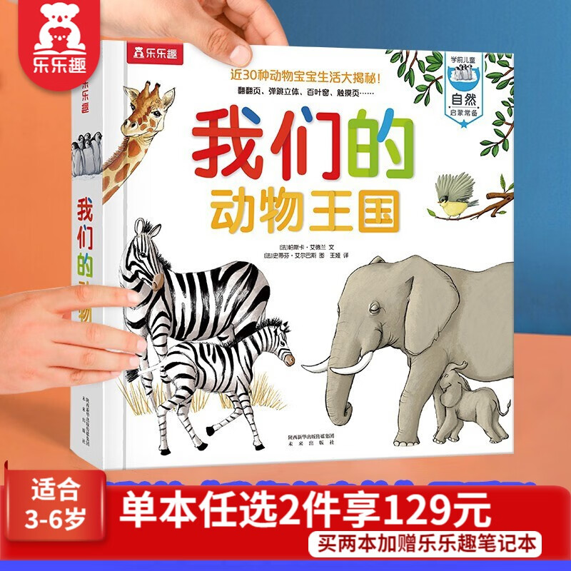 【单本选2件享129元】乐乐趣立体书 我们的身体官方 我们的系列 3-6岁 学前儿童科普启蒙 低幼互动翻翻书儿童科普绘本童书 【单本选两件129元】自然启蒙｜我们的动物王国
