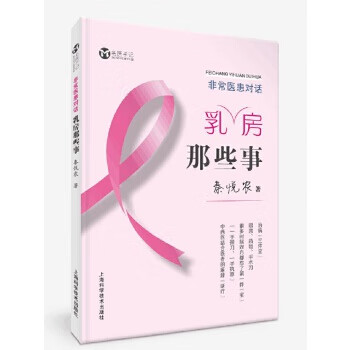 非常医患对话:乳房那些事 秦悦农 上海科学技术出版社