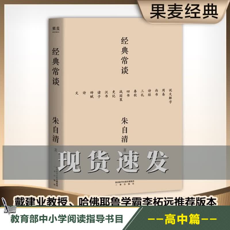 现货 经典常谈（戴建业教授、哈佛耶鲁学霸李柘远推荐版本！《语文》八年级下推荐阅读，特别加入图解与注释，附录20853字《唐诗三百首》解析，更适合青少年无障碍阅读）果麦出品