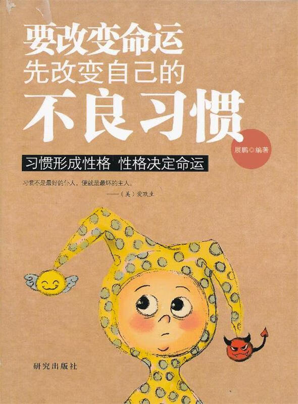 要改变命运先改变自己的不良习惯 展鹏编著