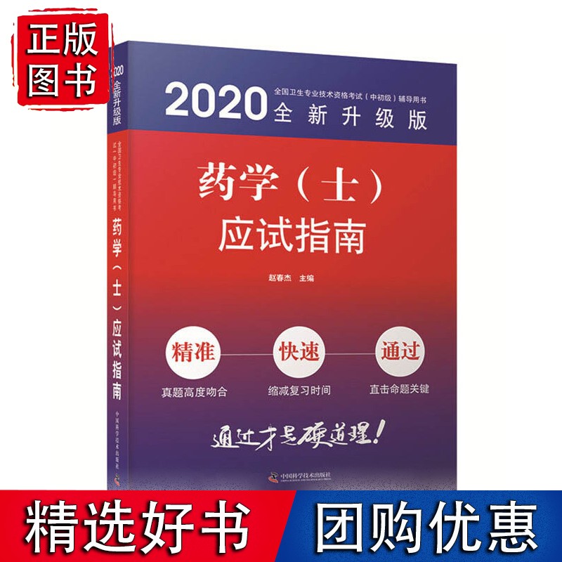 药学（士）应试指南 2020版