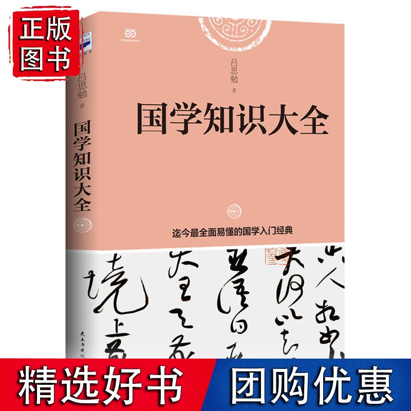 国学知识大全（迄今讲授国学入门知识相当的指导书，国学大师吕思勉经典之作）