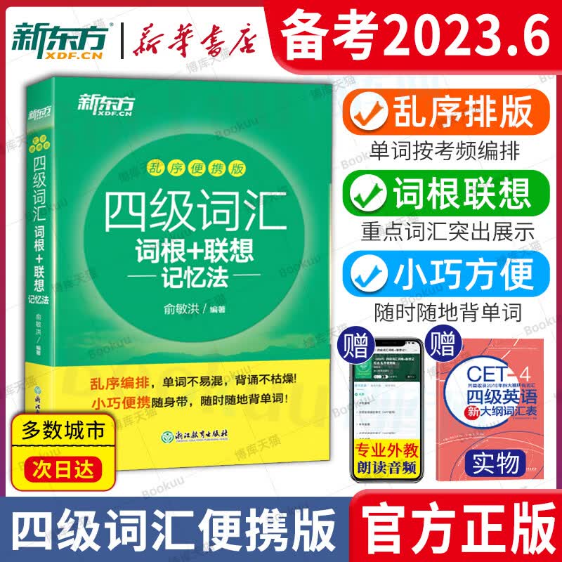 备考2023年6月【四级乱序便携词汇书】新东方大学英语四级词汇词根+联想记忆法乱序版 搭四六级考试真题试卷 四级词汇【乱序版】