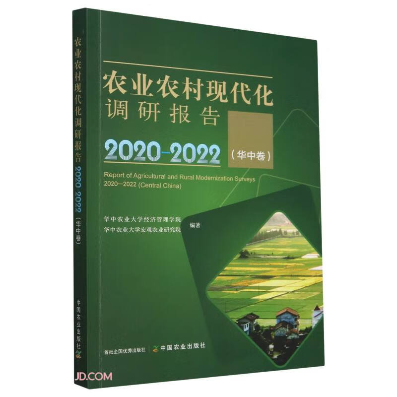 农业农村现代化调研报告(2020-2022华中卷)