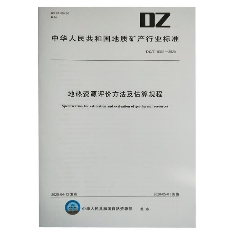 地热资源评价方法及估算规程（DZ/T 0331-2020） DZ/T 0331-2020