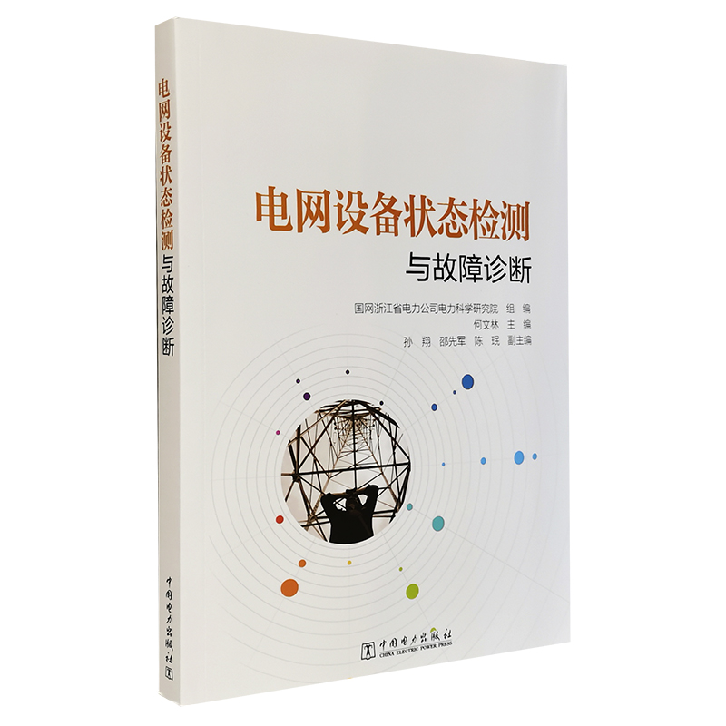 电网设备状态检测与故障诊断