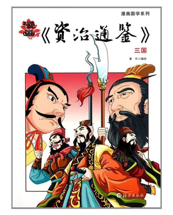 三国-漫画资治通鉴 童乐 编绘 海燕出版社