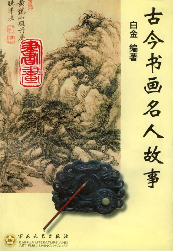 古今书画名人故事 白金 编著