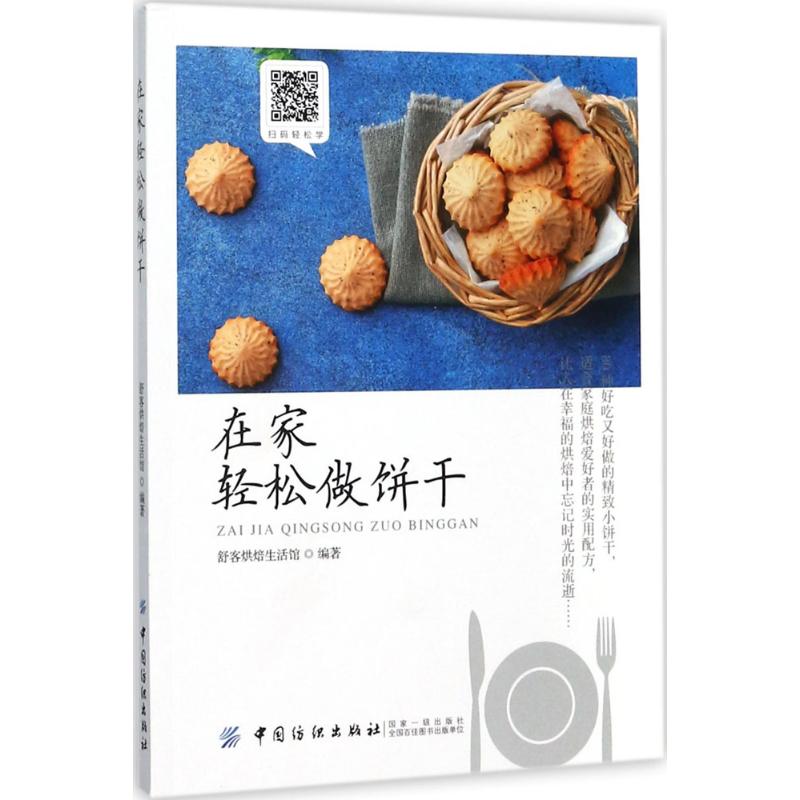 在家轻松做饼干