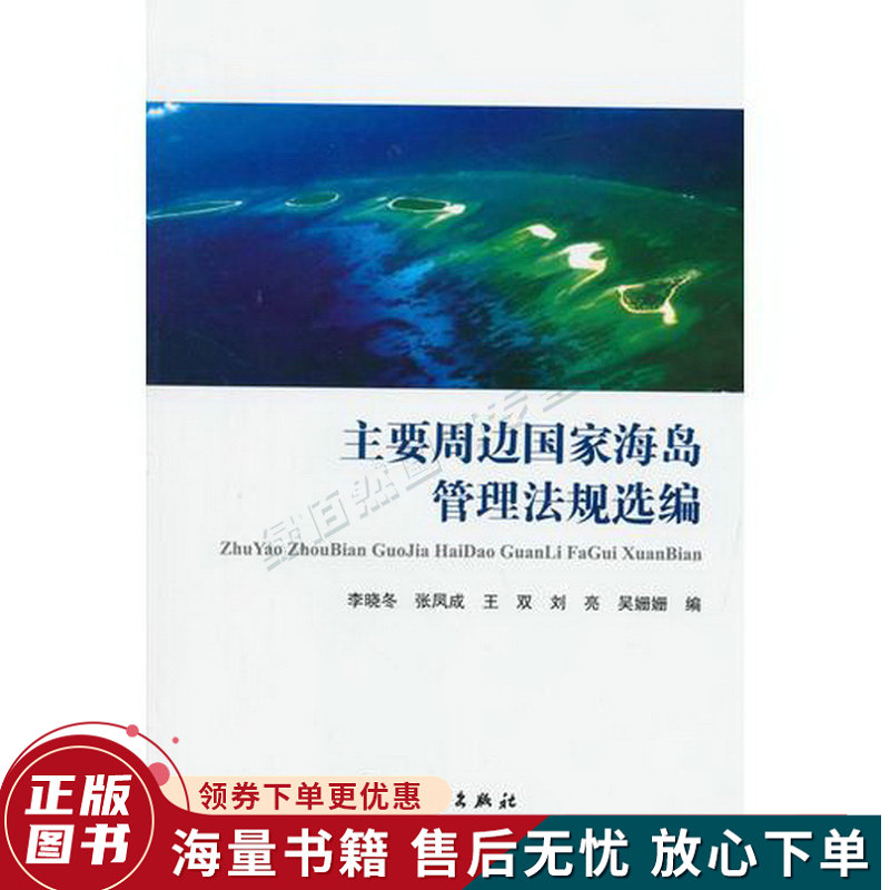 主要周边国家海岛管理法规选编