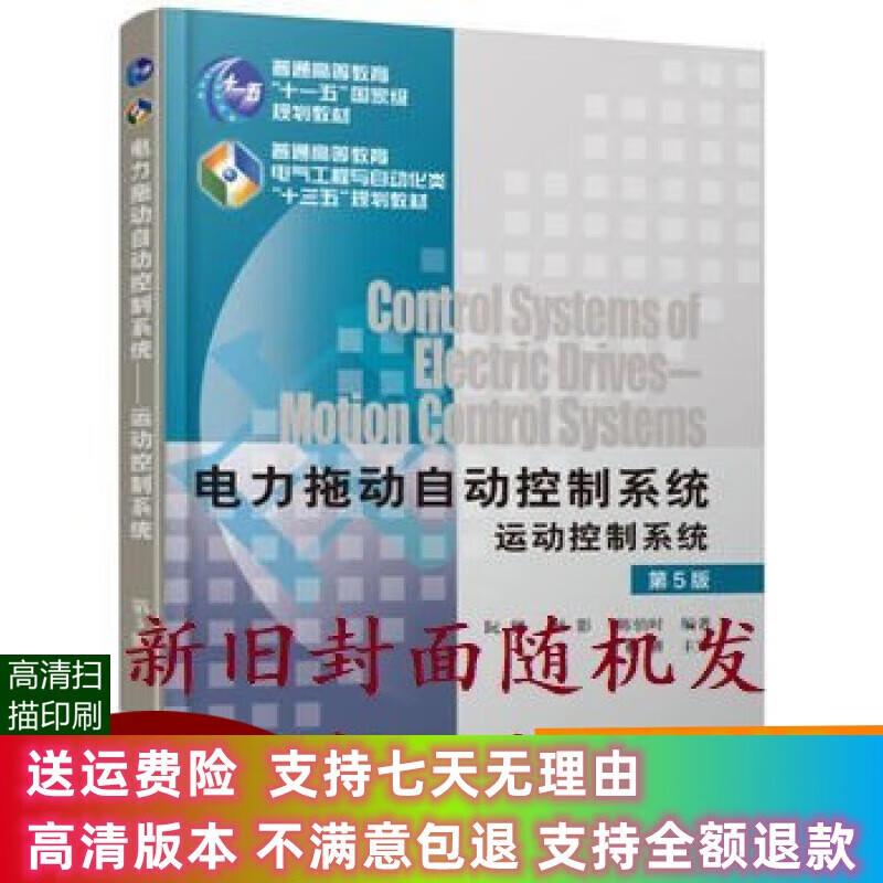 定制款电力拖动自动控制 运动控制 第5版 阮毅 杨影 陈伯时 机