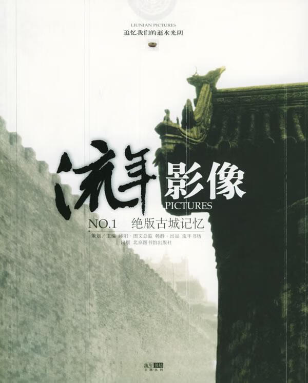 绝版古城记忆【好书，下单速发】