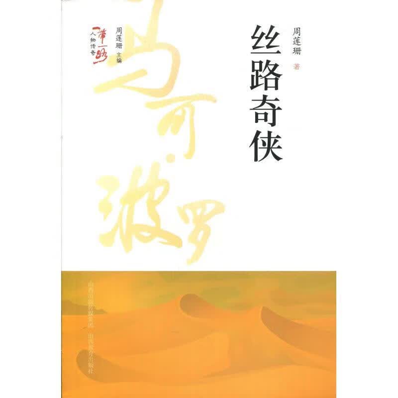 丝路奇侠