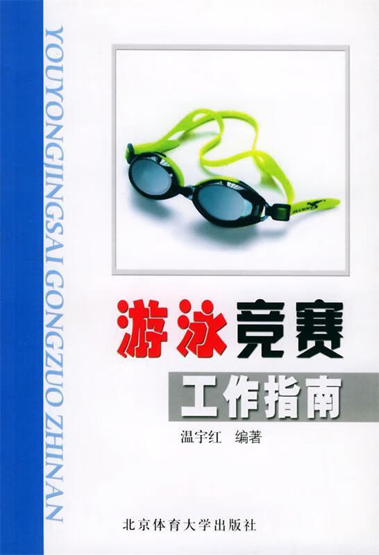 游泳竞赛工作指南 温宇红 编著 北京体育大学出版社 9787811001556