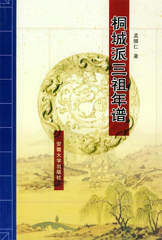 桐城派三祖年谱 孟醒仁 著 安徽大学出版社 9787810525367