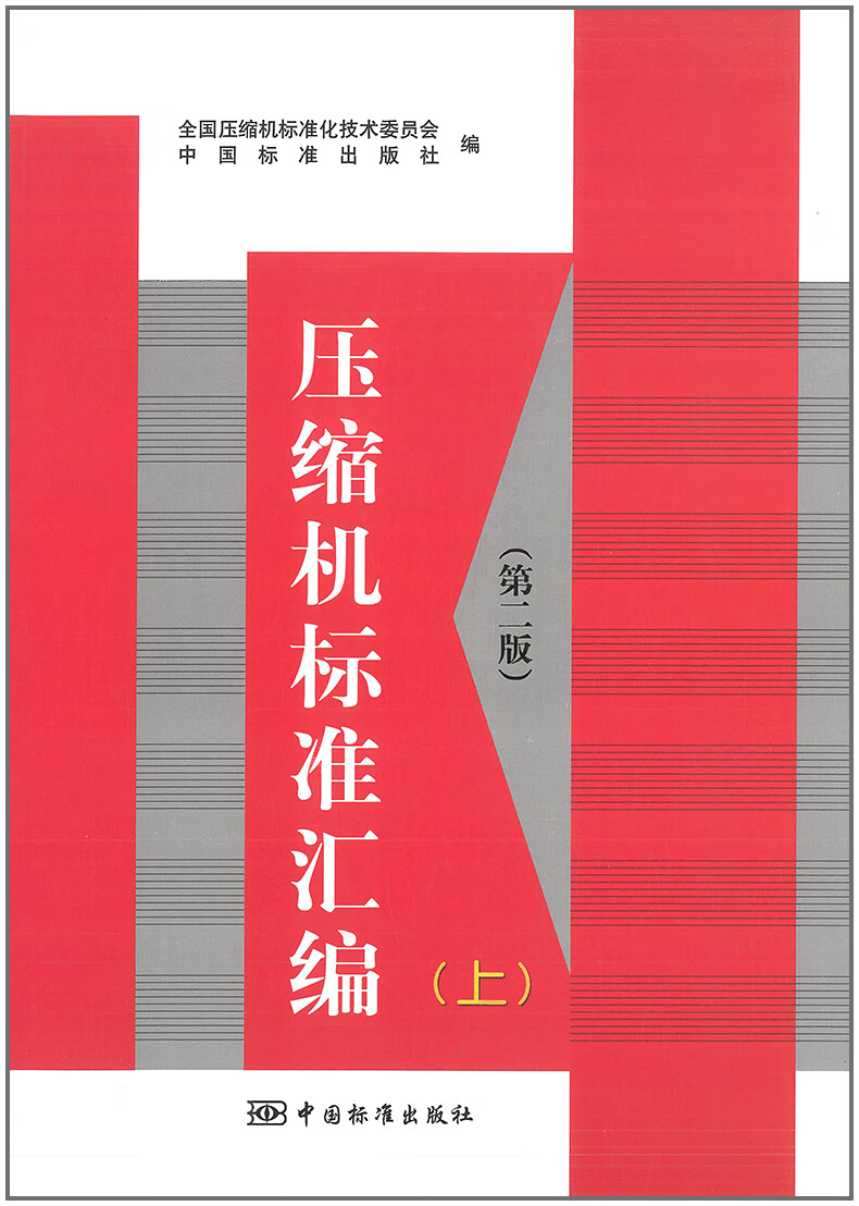 压缩机标准汇编（第二版）（上）