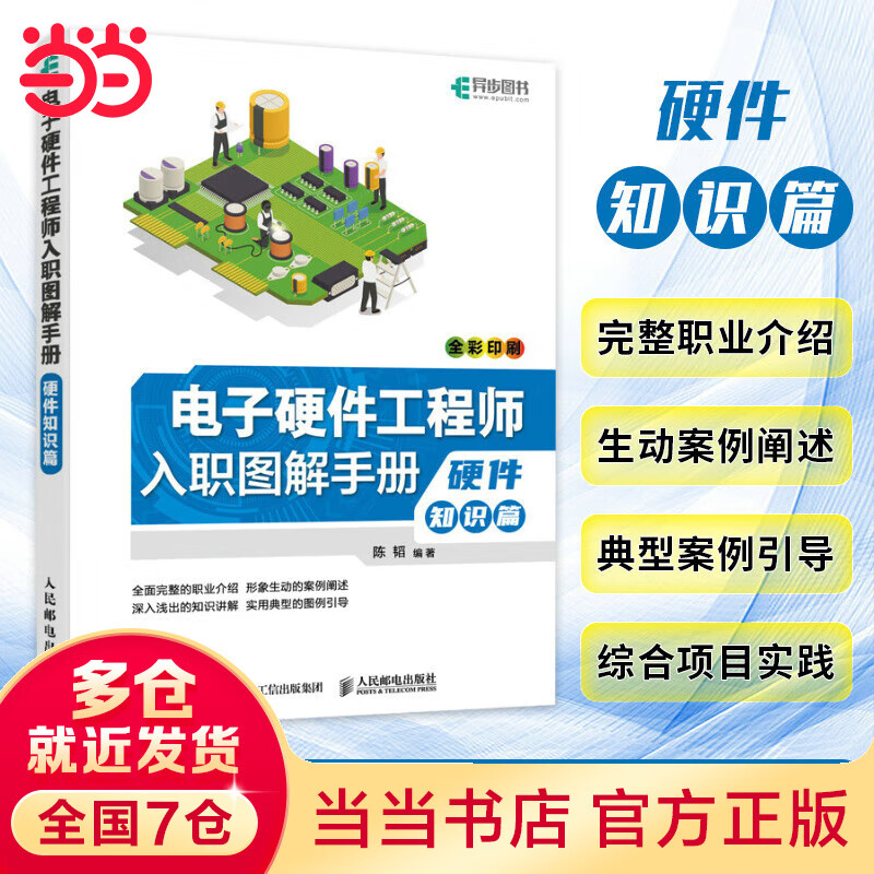电子硬件工程师入职图解 硬件知识篇