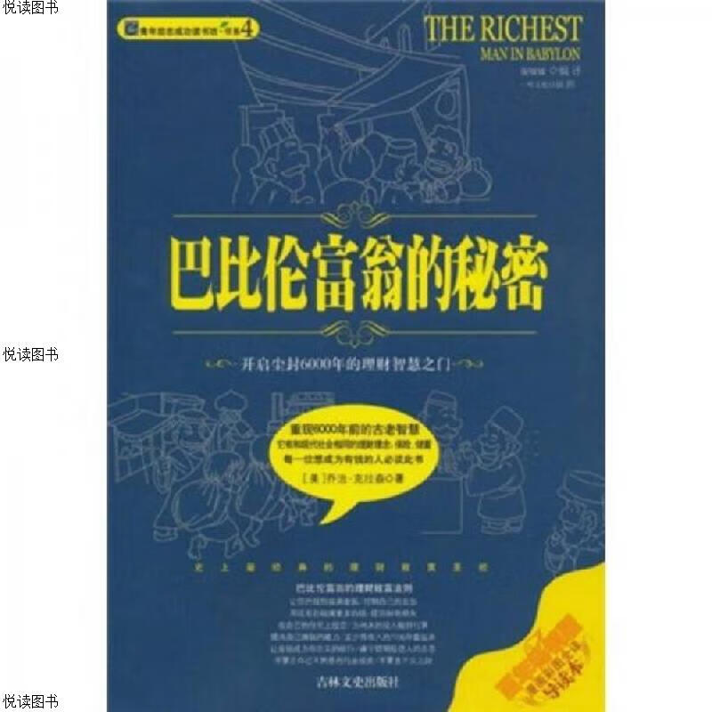 巴比伦富翁的秘密