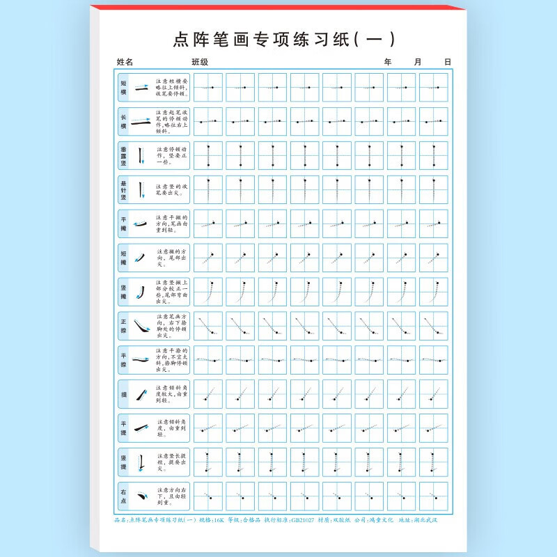点阵控笔训练字帖小学生一二年级硬笔书法纸练字本笔画偏旁描红初学者基础入门专项练习纸儿童练字打卡 点阵笔画专项练习(一)