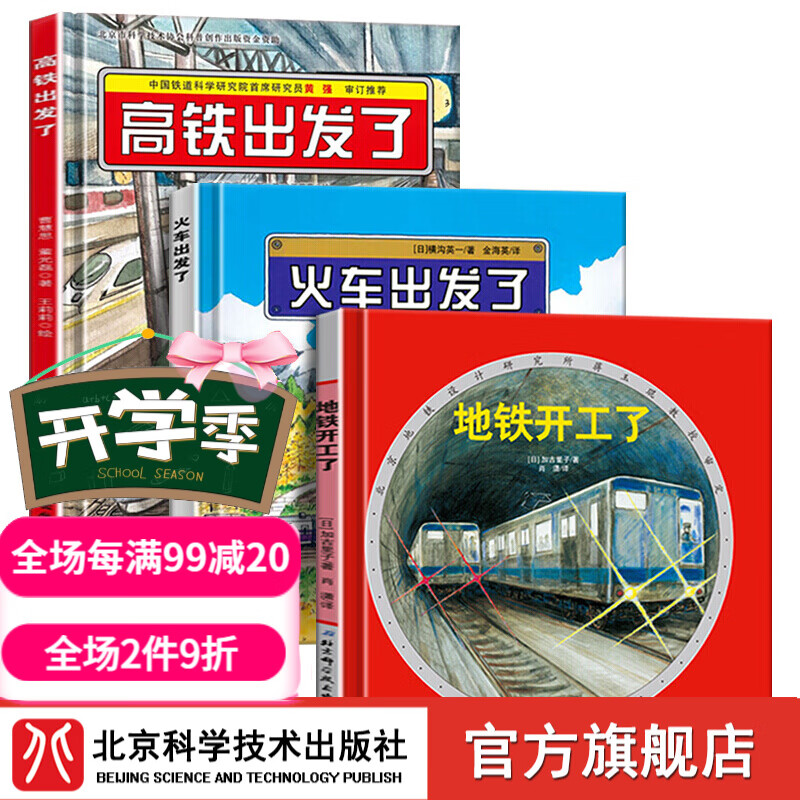 火车出发了＋地铁开工了＋ 高铁出发了【全3册】精装硬壳