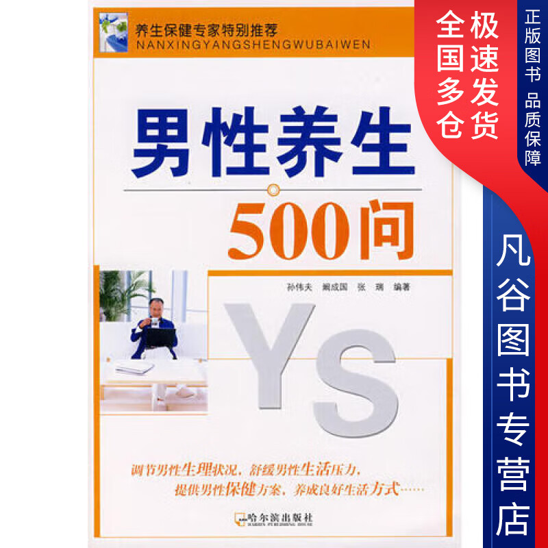 【书】男性养生500问