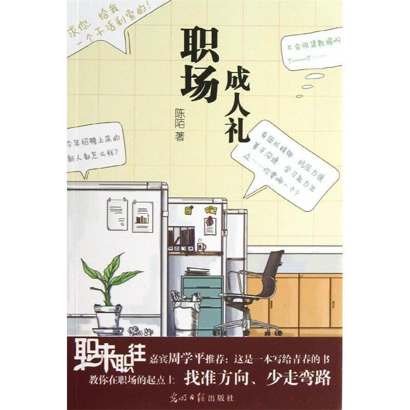 职场成人礼 陈陌著