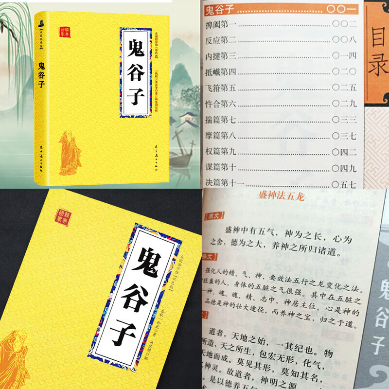 高启强】著孙子兵法+三十六计+鬼谷子吕氏春秋解读国学名著与军事谋略奇书史记学生版少年读漫画鬼谷子 鬼谷子