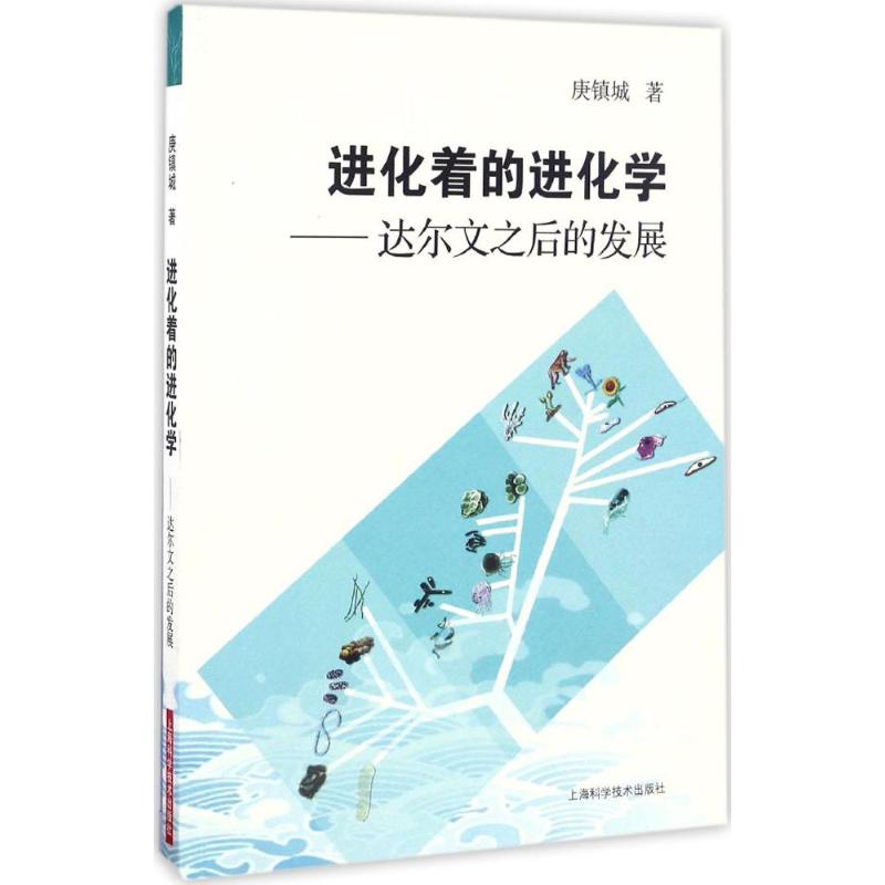 进化着的进化学 庚镇城 书籍