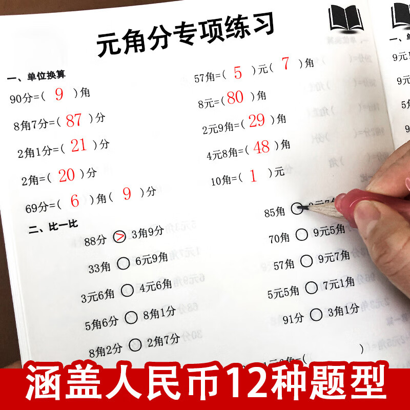 一年级认识人民币换算练习册数学思维训练钱币换算学习圆元角分练习书专项训练小学教材同步计算练习题应 认识人民币（题型丰富，有基础有提高） 小学一年级