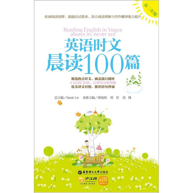 正规英语时文晨读100篇（高二年级）（附价值20元沪江网学习卡）