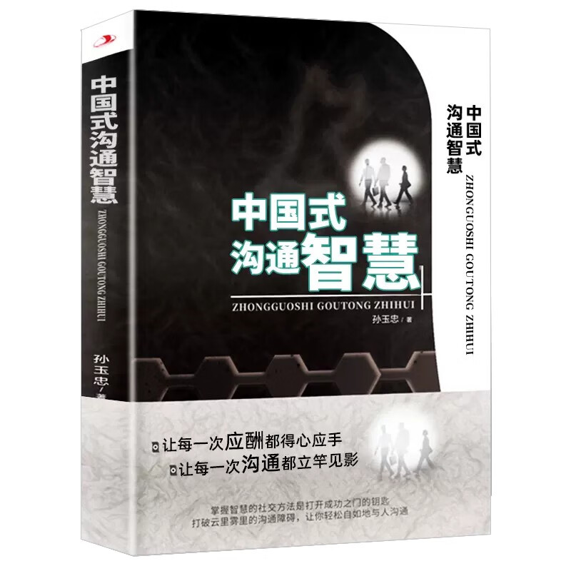中国式沟通智慧 为人处事的书高情商聊天术人际沟通技巧口才书籍