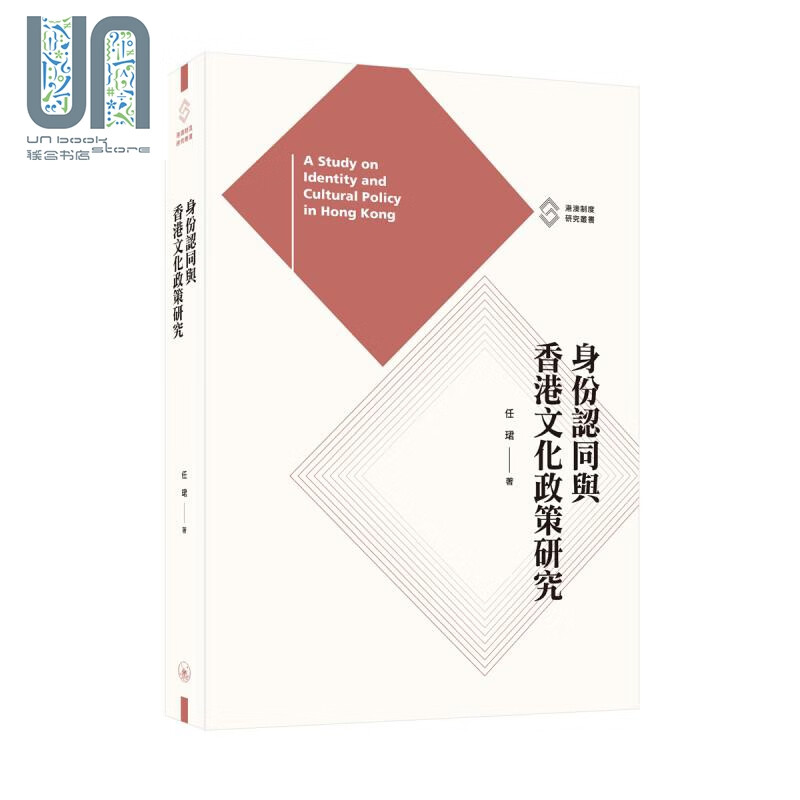 身份认同与香港文化政策研究 港台原版 任珺 香港三联书店 港澳制度研究丛书