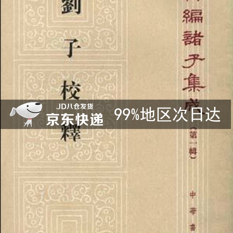 新编诸子集成：刘子校释